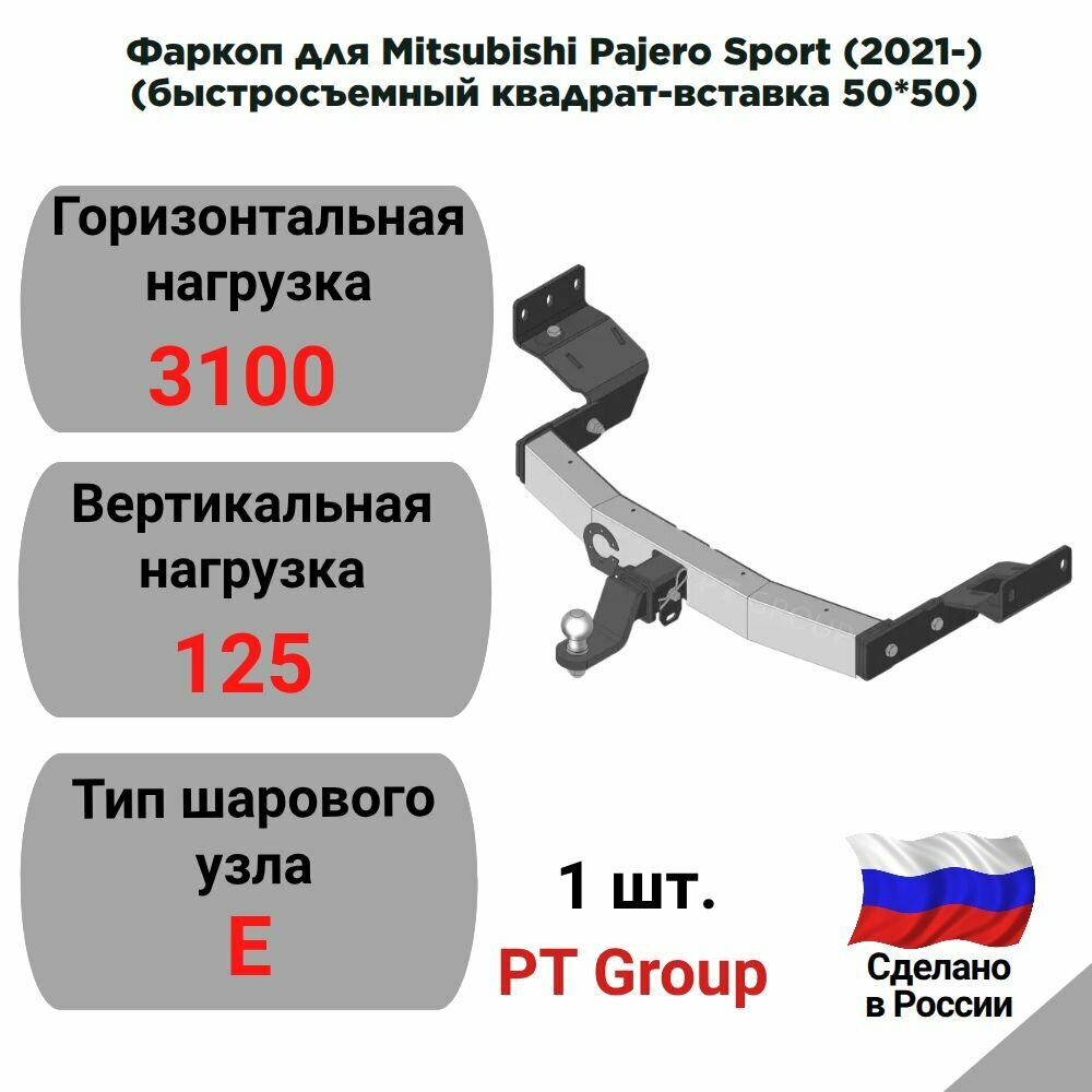 Фаркоп для Mitsubishi Pajero Sport (2021-) (быстросъемный квадрат-вставка 50*50) "PT Group" MPS2199112400