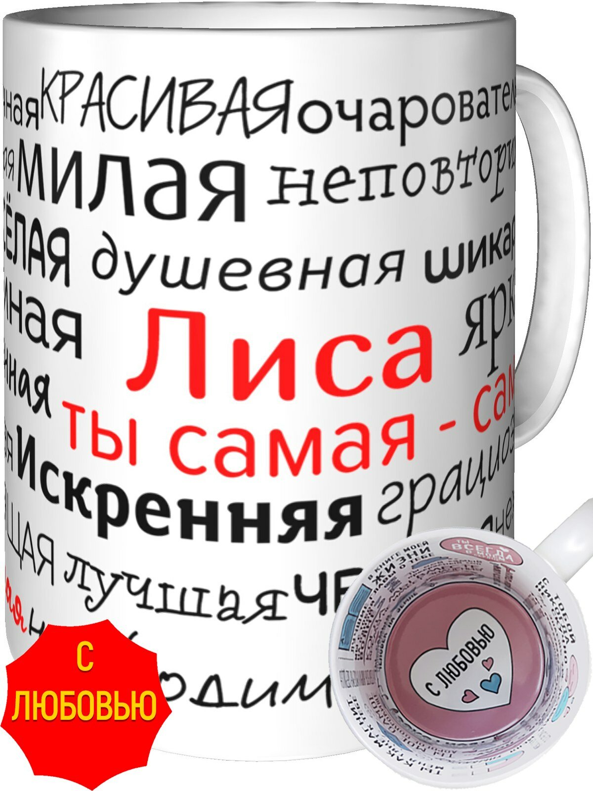 Кружка комплименты Лиса ты самая самая - с любовью внутри, керамическая, объем 330 мл.