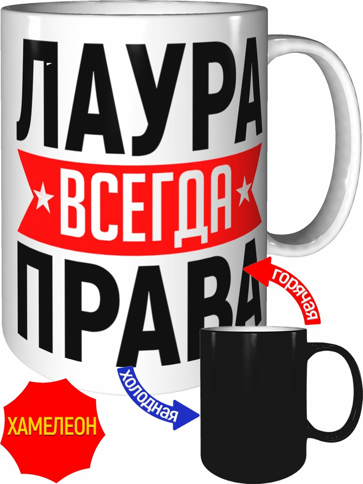 Кружка Лаура всегда права - хамелеон, керамическая, объем 330 мл.