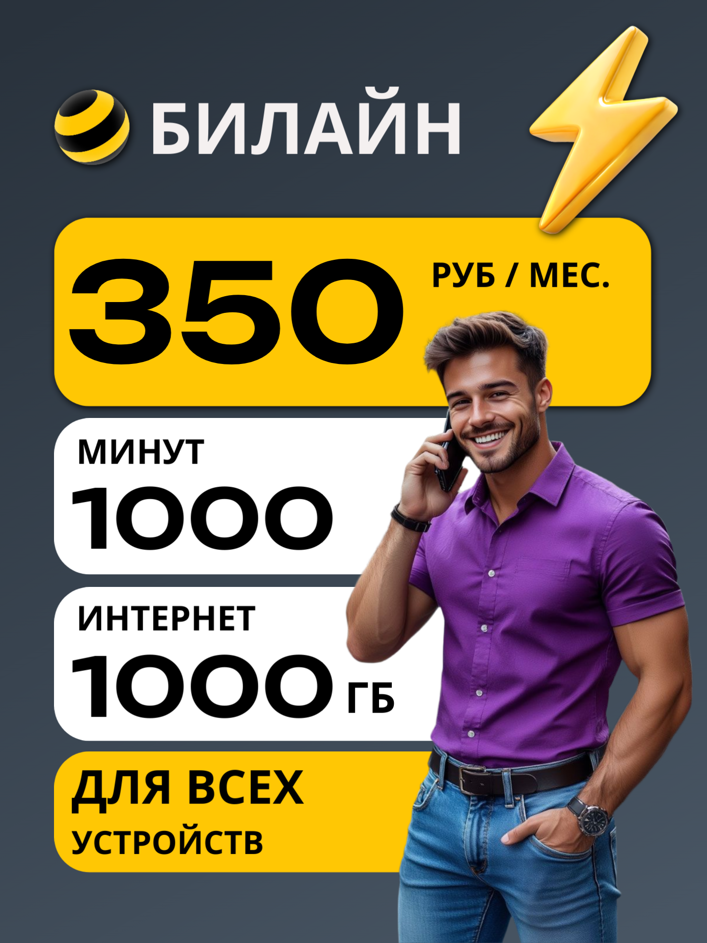 Сим карта Билайн для телефона, Интернет 1000гб, 1000 минут на звонки