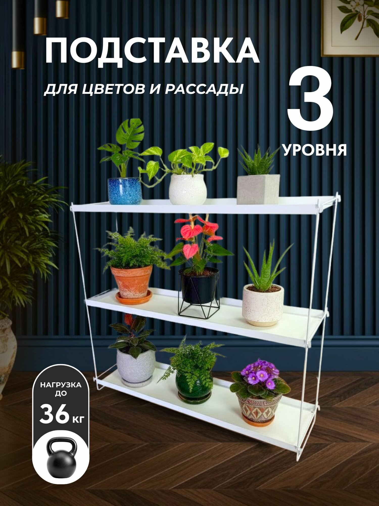 Подставка_для_цветов_и_рассады_3_полки листовая_730