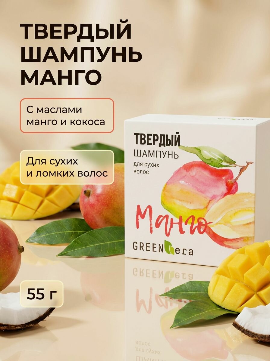 Твердый шампунь Манго для сухих, ломких и секущихся волос с маслами и протеинами, 55 г