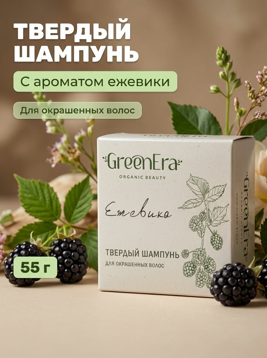 Твердый шампунь Ежевика для окрашенных волос с защитой цвета и блеска, 55 г