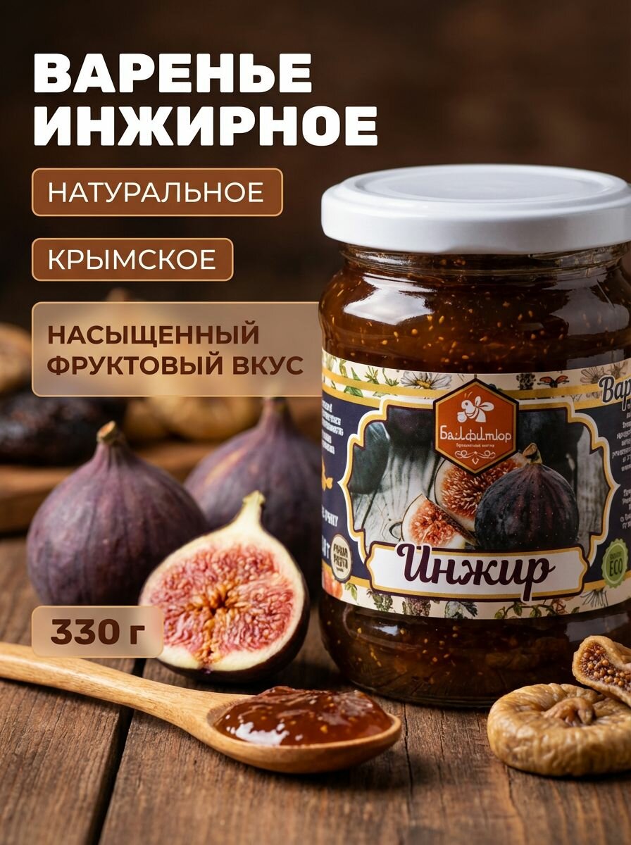 Варенье натуральное крымское из инжира без ГМО и консервантов Балфитюр, 330 г