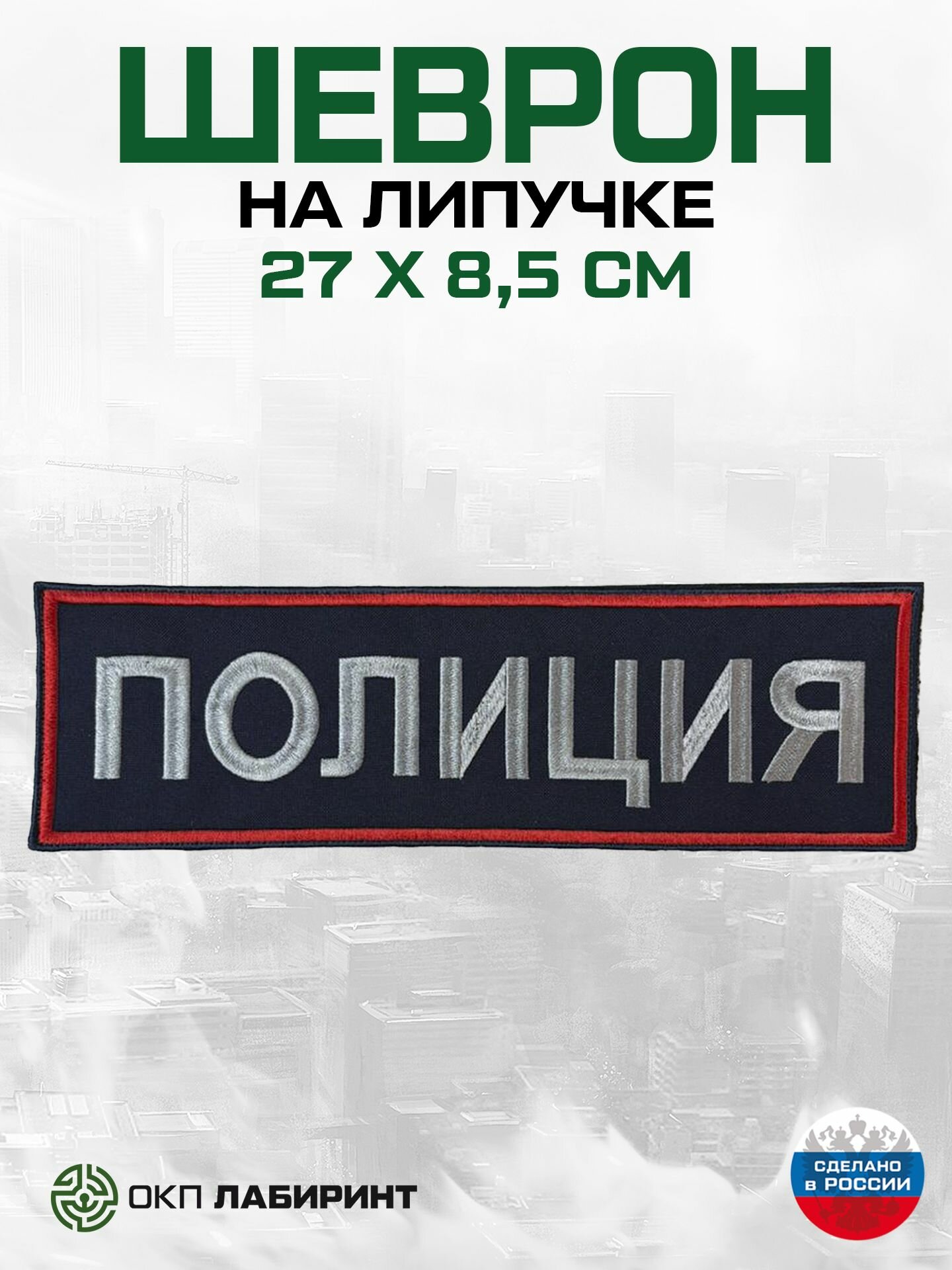 Полиция шеврон на спину