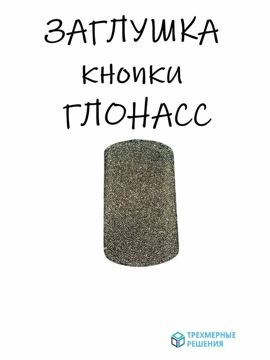 Заглушка кнопки ГЛОНАСС в плафоне (очечнике) для Geely Coolray Atlas