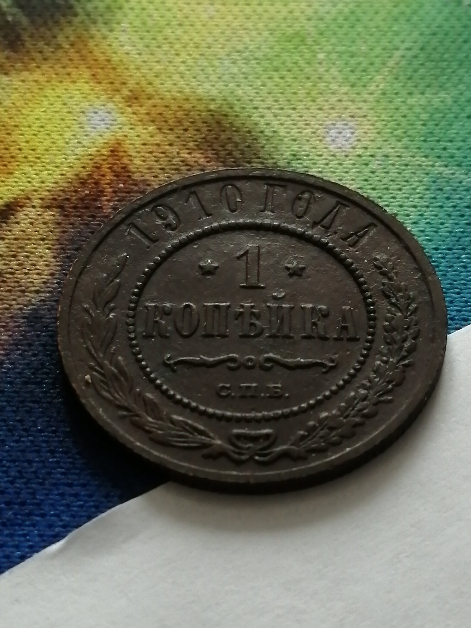 1 копейка 1910 СПБ. Николай II. Подлинная царская монета. Медь. Российская Империя. №655