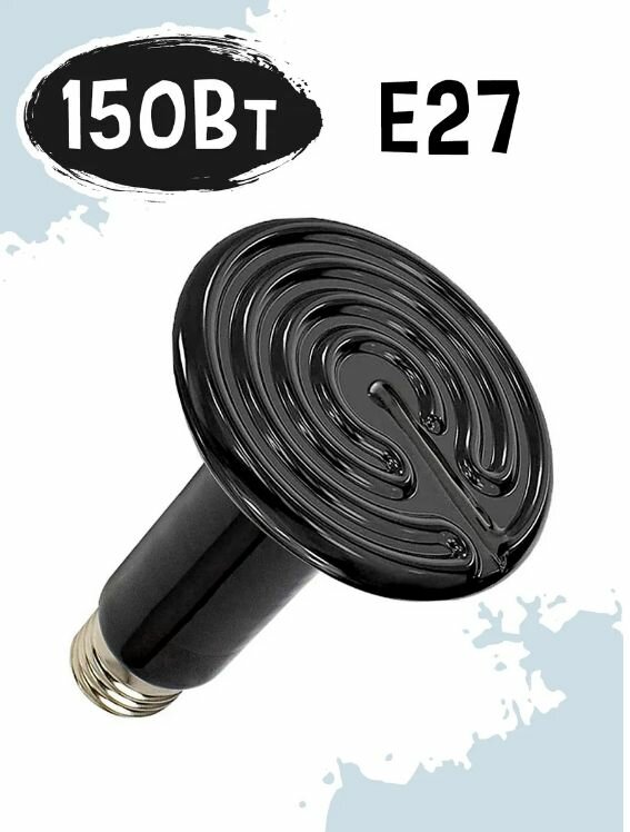 Керамическая лампа 150 Ватт для террариумов, курятников, брудеров, инкубаторов, погребов и тд