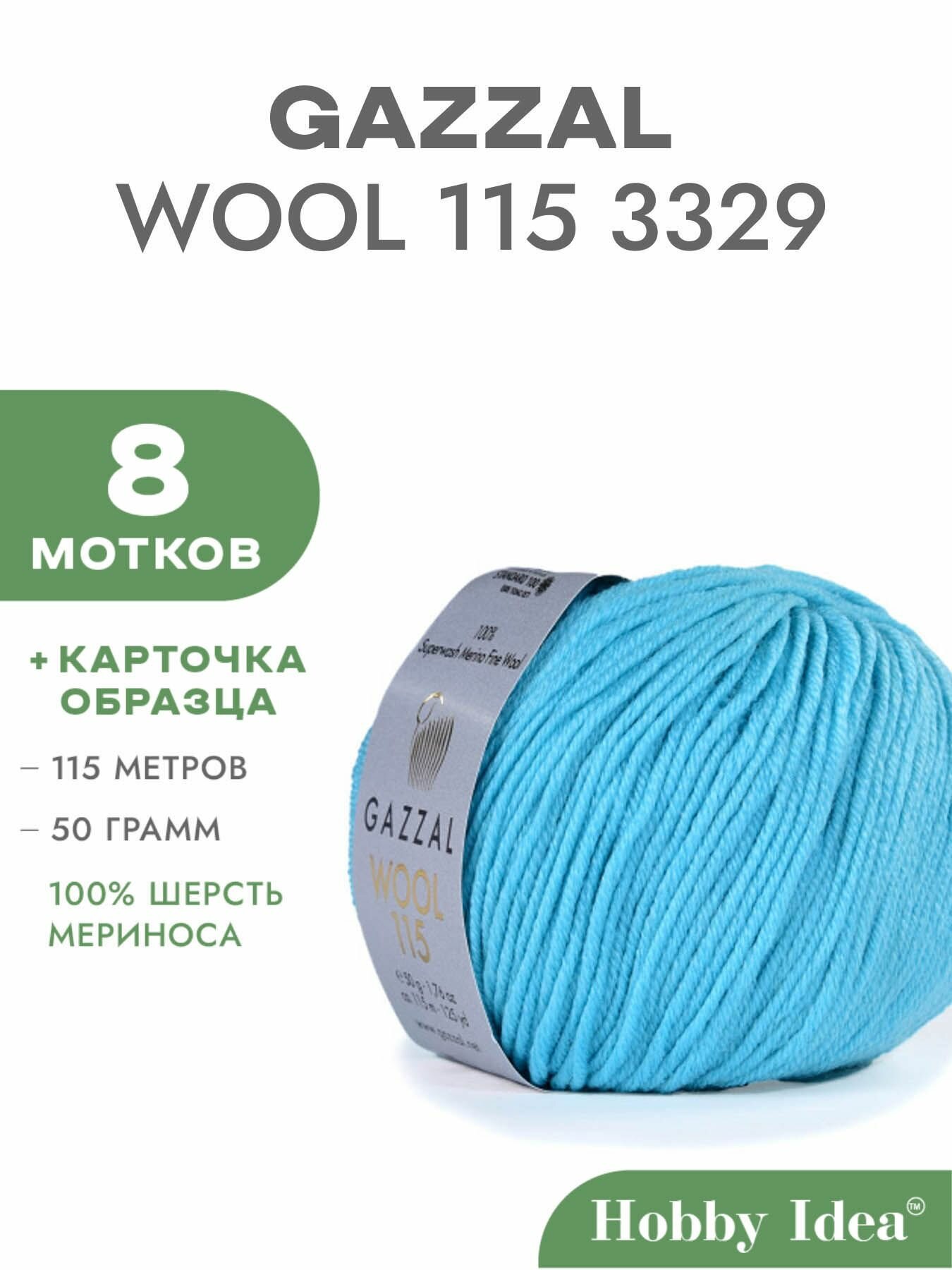 Пряжа Gazzal Wool 115 3329 Лазурный 8 мотков (Мериносовая шерсть Газзал Вул 115)