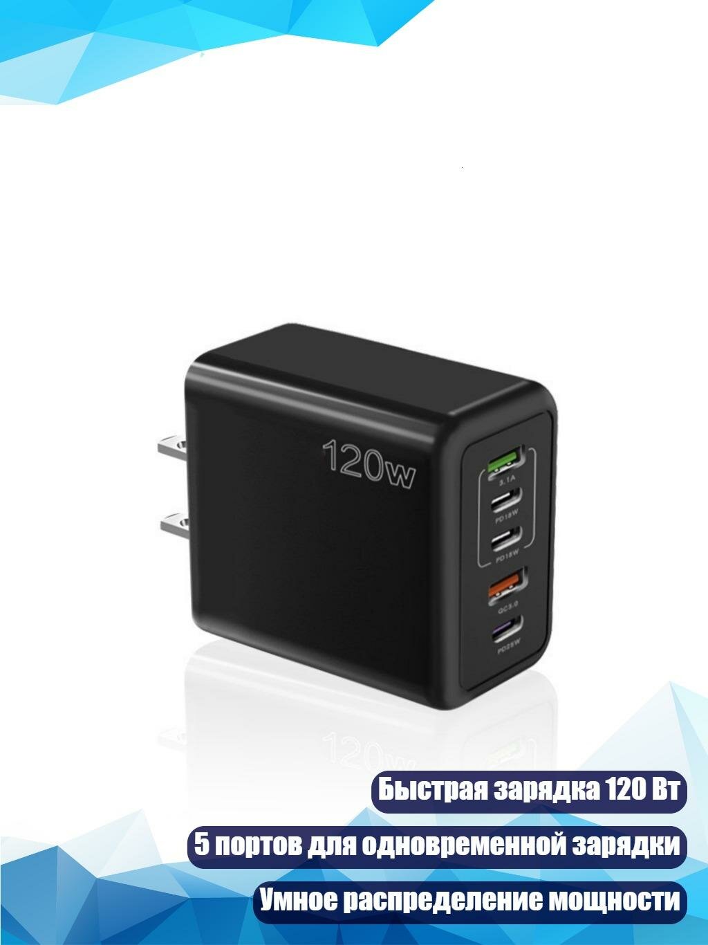 USB-C зарядное устройство 120 Вт, 5 портов, Черный - Штепсельная Вилка США