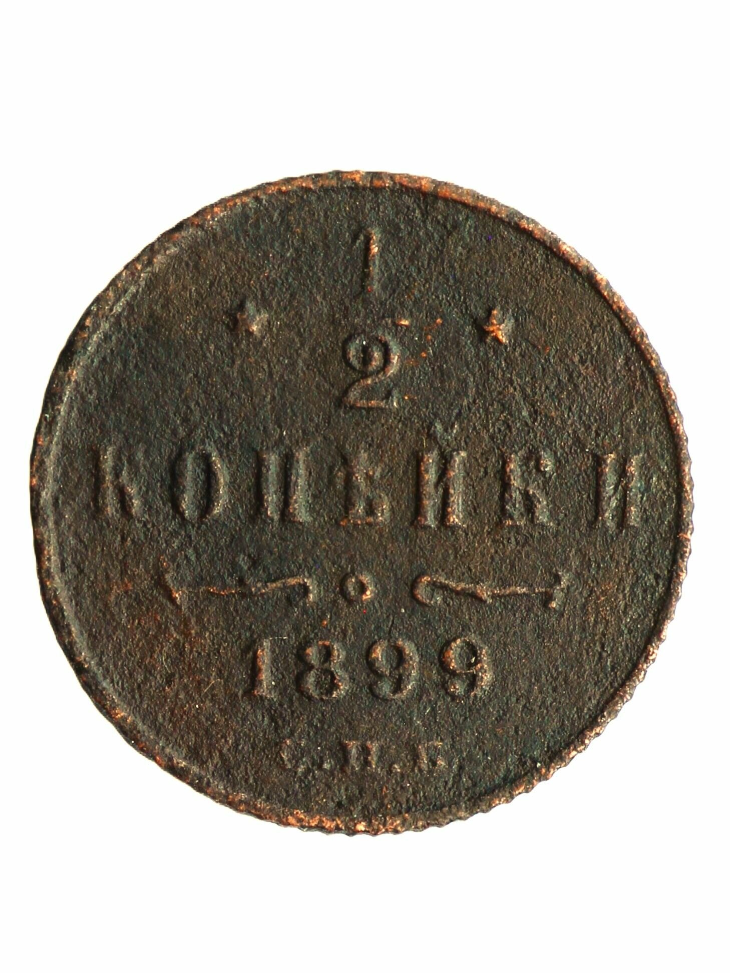 Монета 1/2 копейки 1899 год СПБ Царская Россия Николай II (четыре завитка)