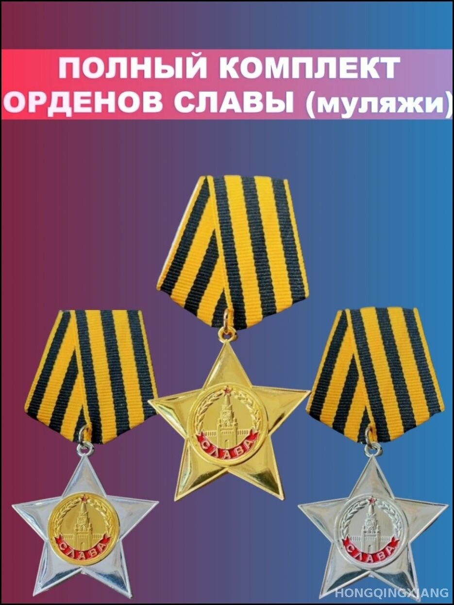 Oрден Славы 123 степени муляж