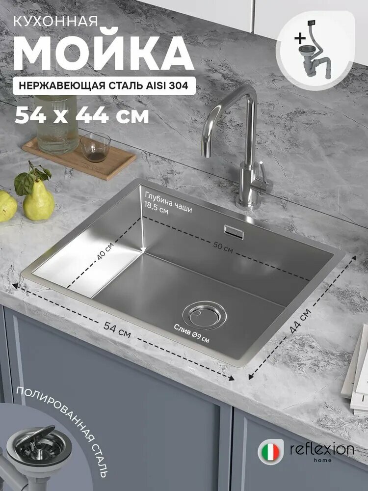 Мойка для кухни 54х44х20см из нержавеющей стали SUS-304 Reflexion Como 54-SS полированная сталь