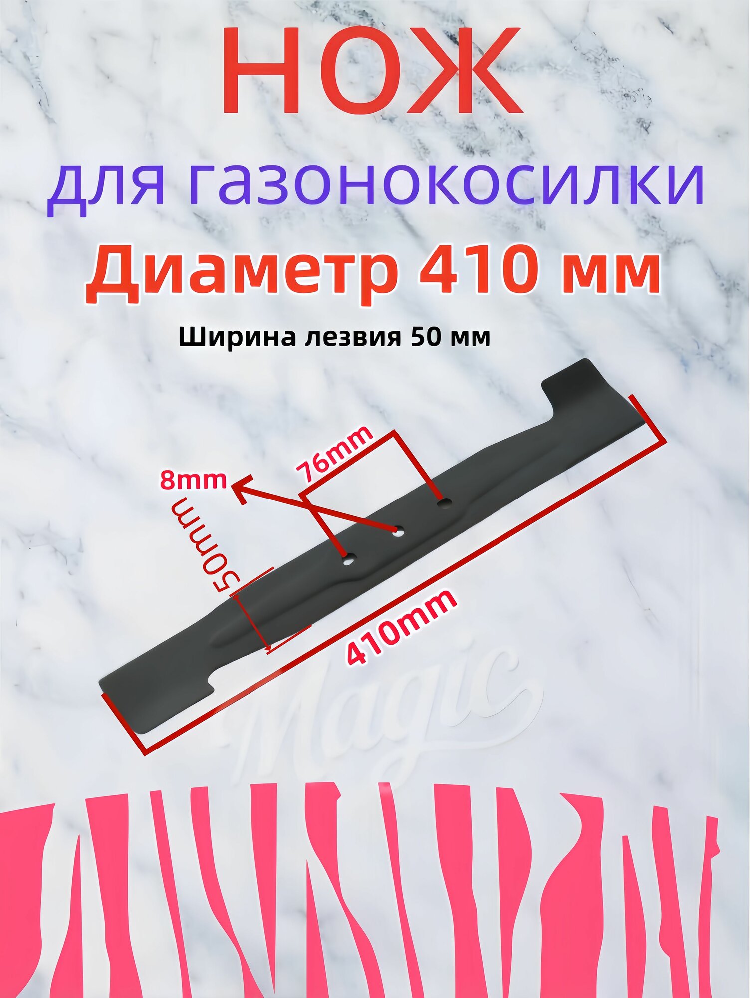 Нож для газонокосилки, Диаметр лезвия 410 мм, Полукруглые глаза, Magic