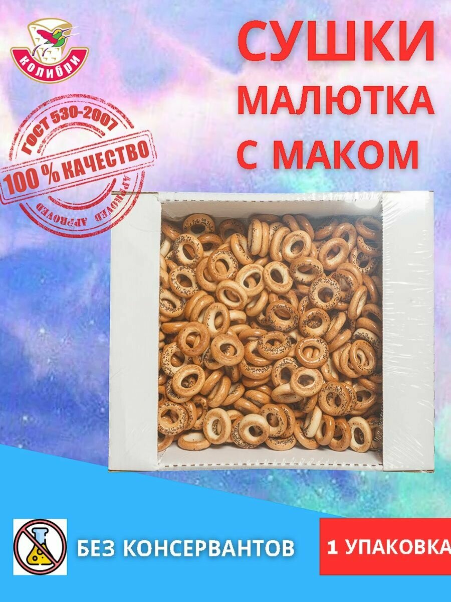 Сушки малютка ванильные с маком от Колибри