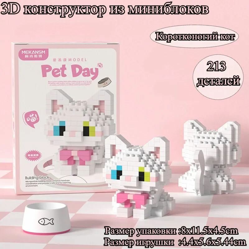 3D конструктор из миниблоков, Игрушка-модель животного-Коротконогий кот
