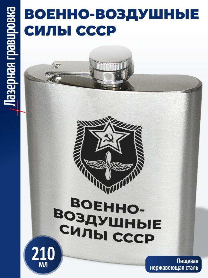 Фляжка "Военно-Воздушные силы СССР"