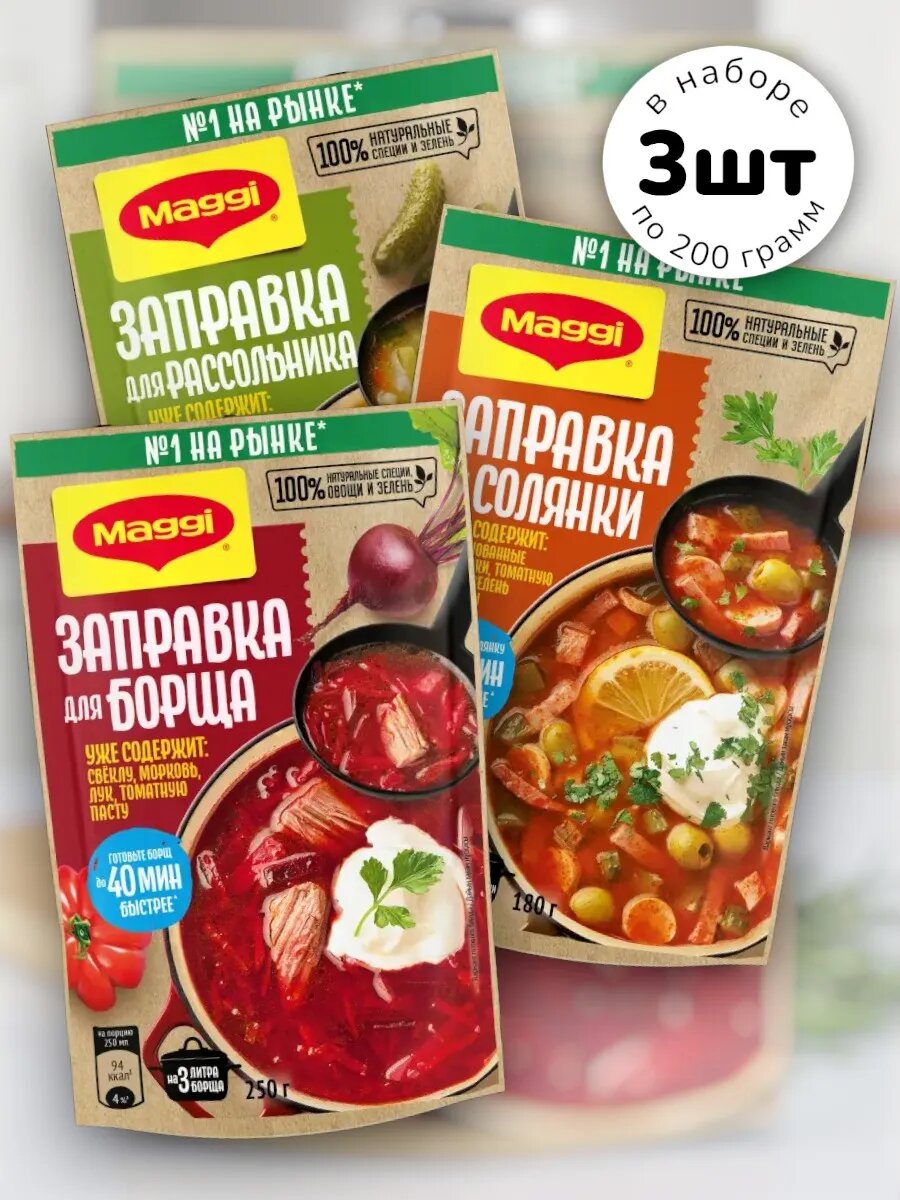 Заправка для Борща, Солянки, Рассольника Магги 3 шт