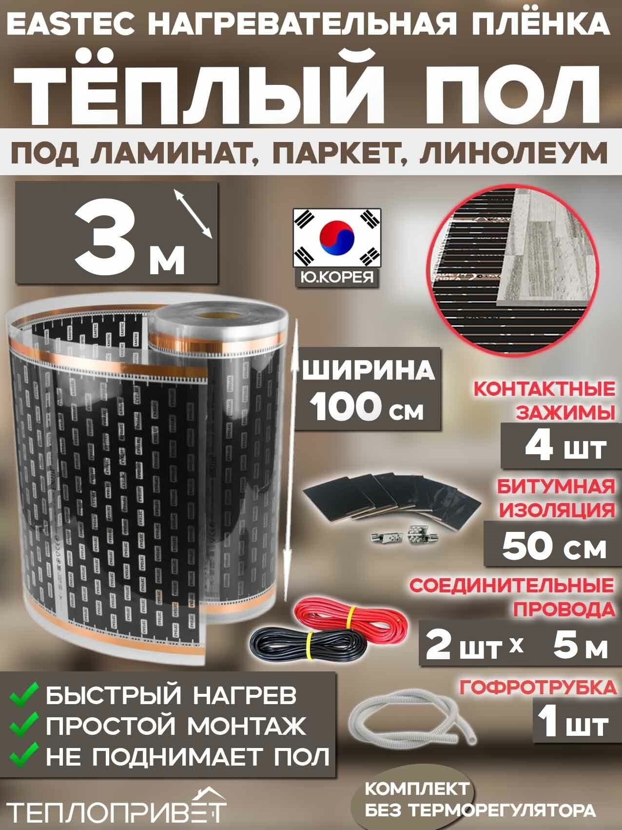 Инфракрасный теплый пол Eastec 3 м х 100 см 660 Вт комплект EX-310-3N без регулятора под ламинат