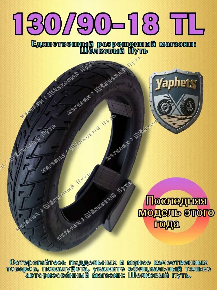 YaphetS P-105 Мотошины 130/90 R18 Rear