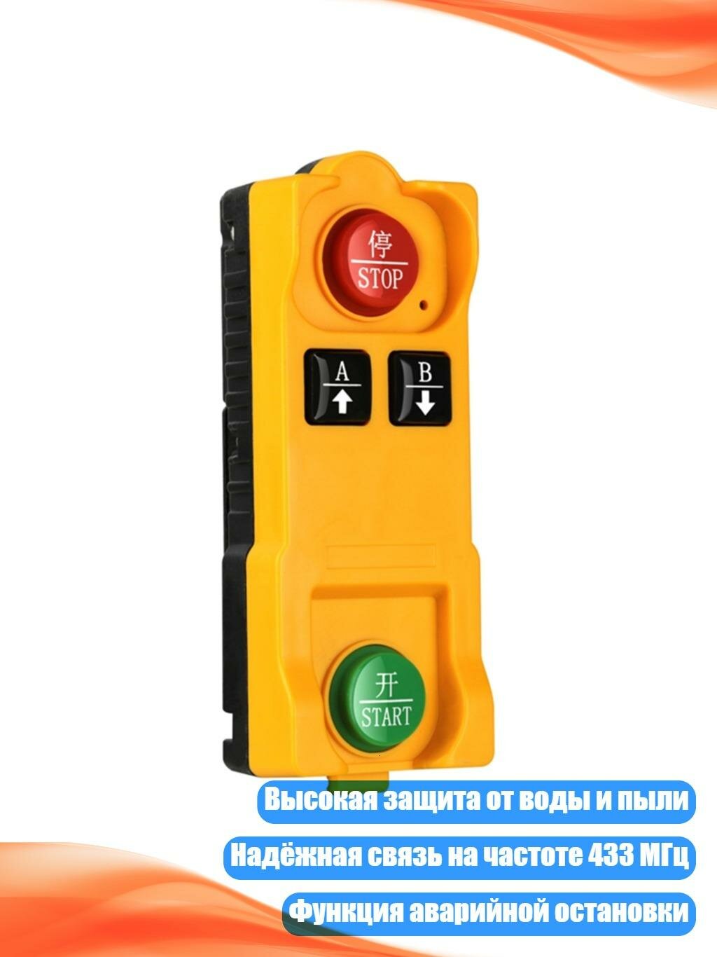 Беспроводной пульт управления кранами, 2 ключа