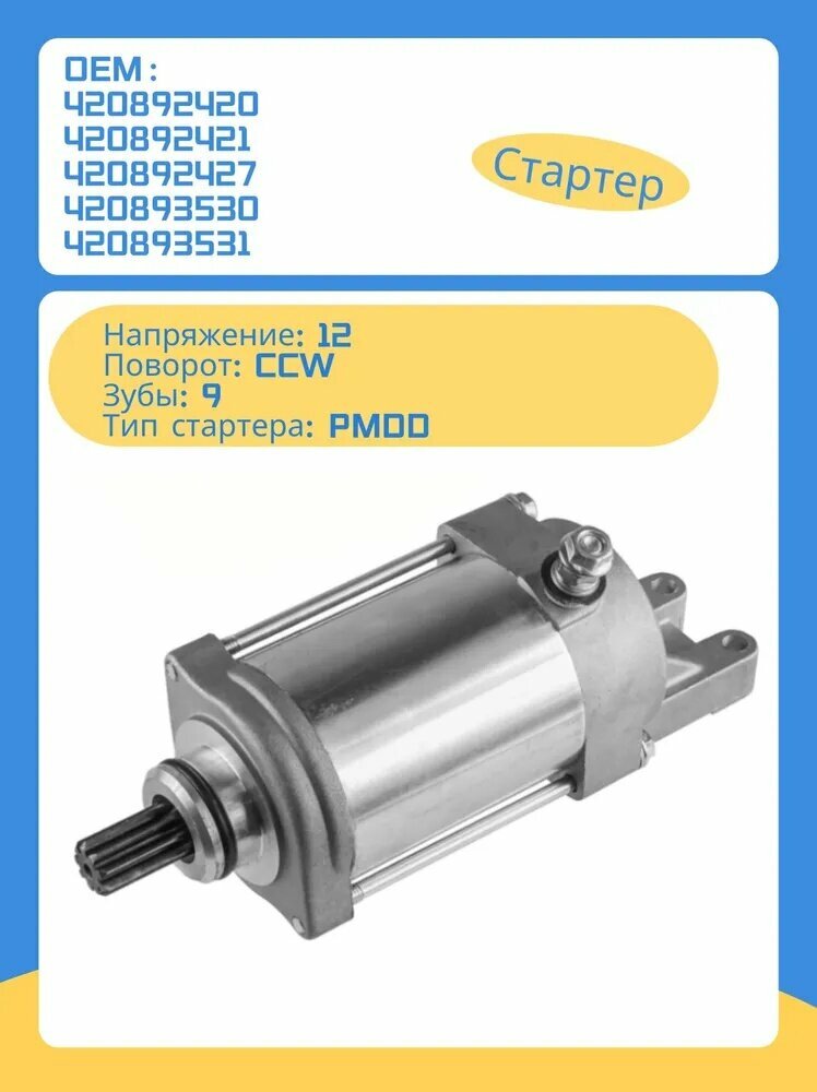 Стартер для Ski Doo GTX 1200 2009 Mx-Z 1200 TNT X 2009 2010-15 420-892-420 420892421 420892420 420893530 420892427