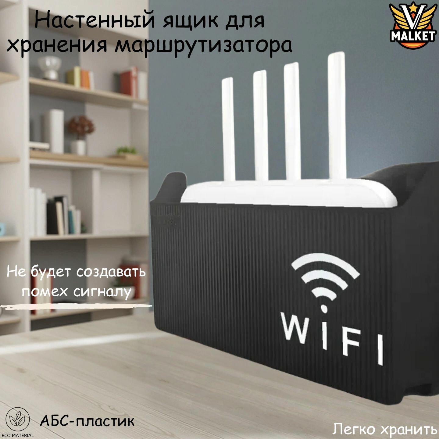 Полка-короб для Wi-Fi роутера на стену, белая 24х14х6 см — скрывает провода, защищает от пыли, простая установка