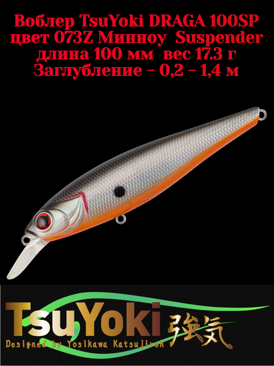 Воблер TsuYoki DRAGA 100SP вес 17.3 гр, длина 100 мм, минноу, Suspender, заглуб: 0,2 - 1,4 м цвет: 073Z