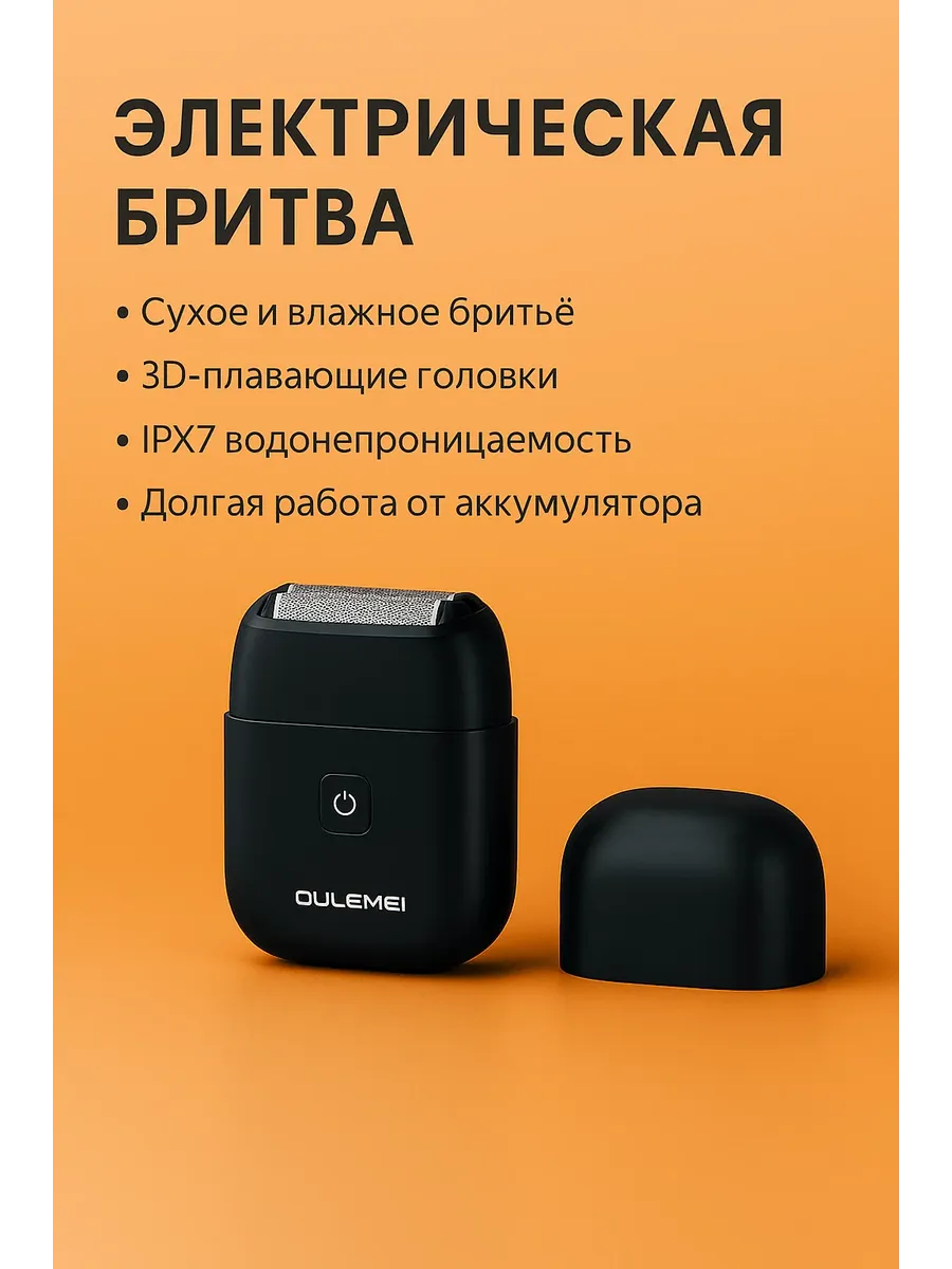 Электробритва , сеточная, для влажного и сухого бритья, черная