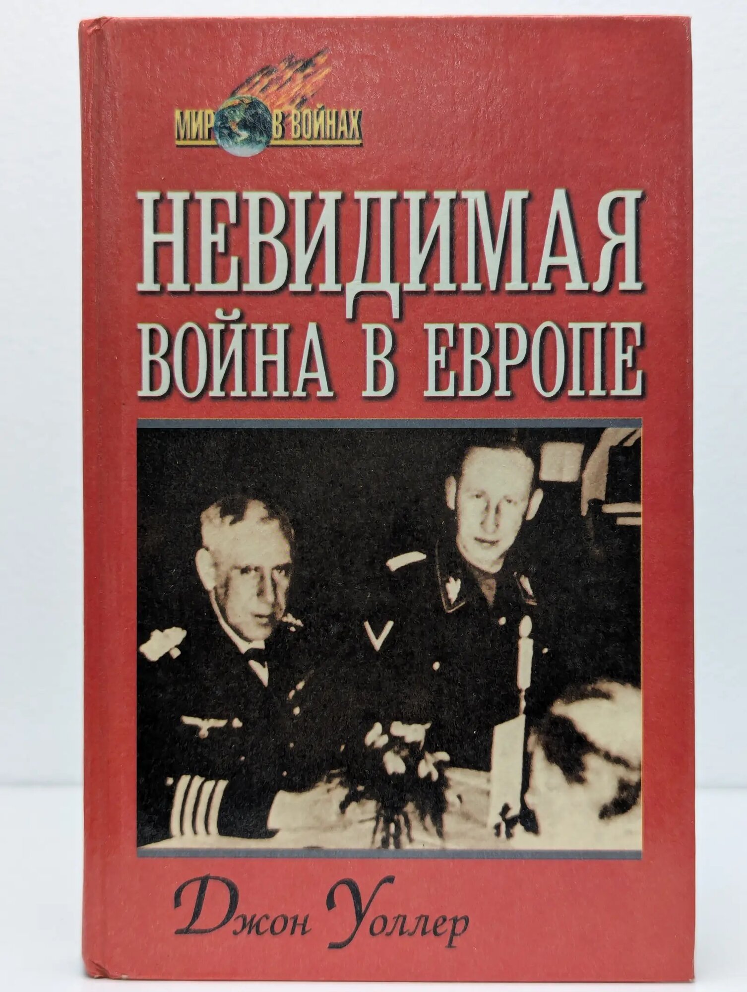 Невидимая война в Европе Уоллер Джон 2001