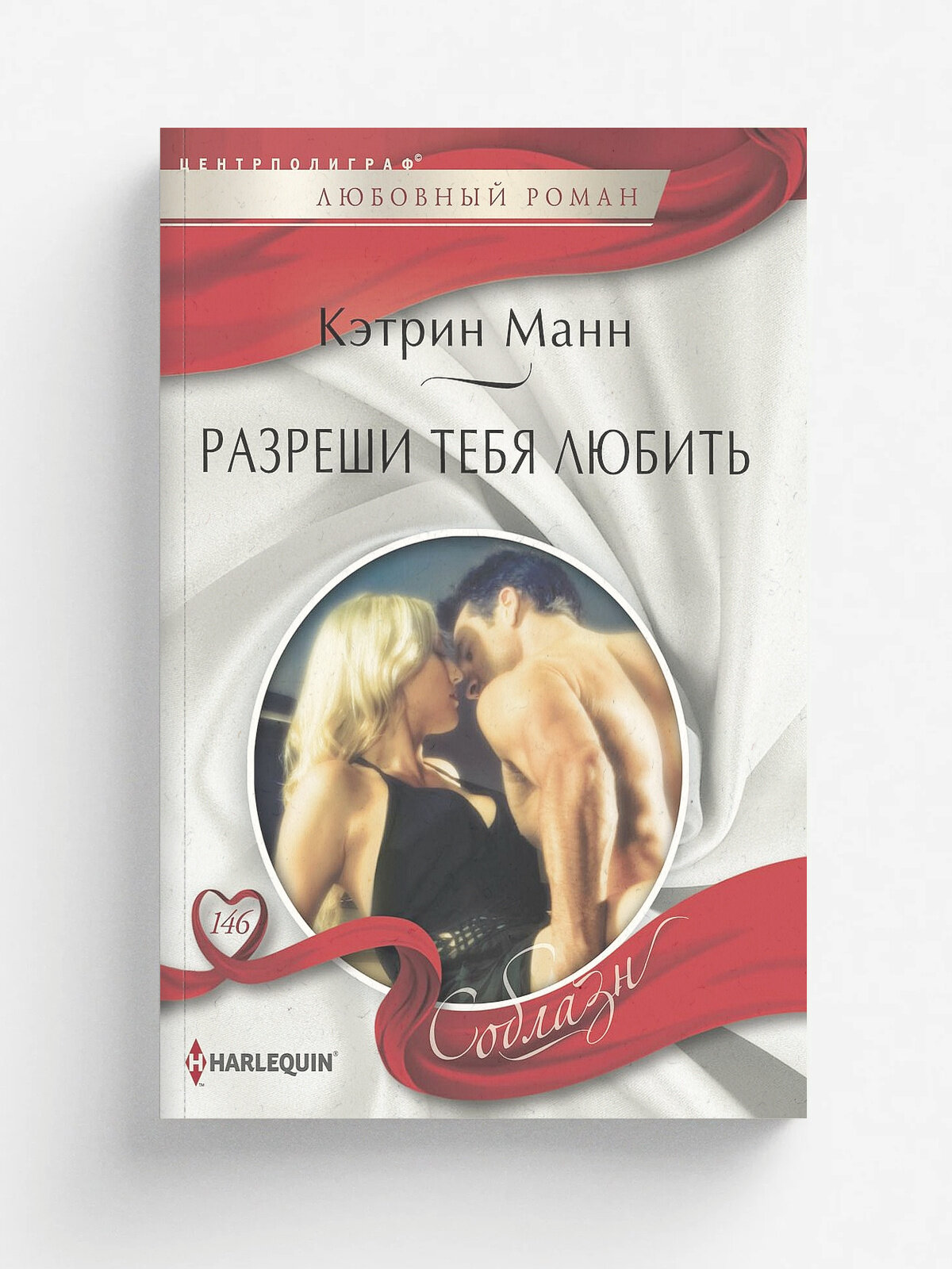 Разреши тебя любить