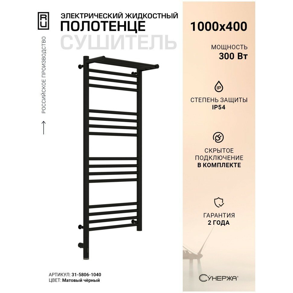 Электрический полотенцесушитель Сунержа Богема с полкой 3.0 1000х400 МЭМ левый матовый чёрный
