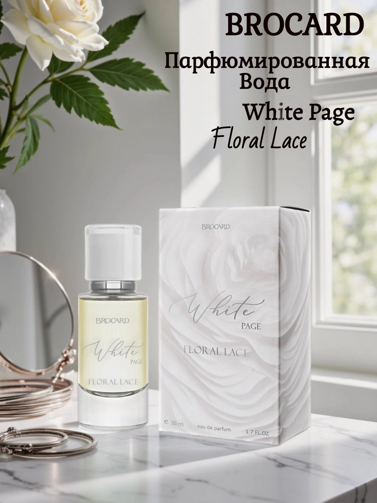 Brocard. Туалетная вода женская White Page Floral Lace, 50мл.