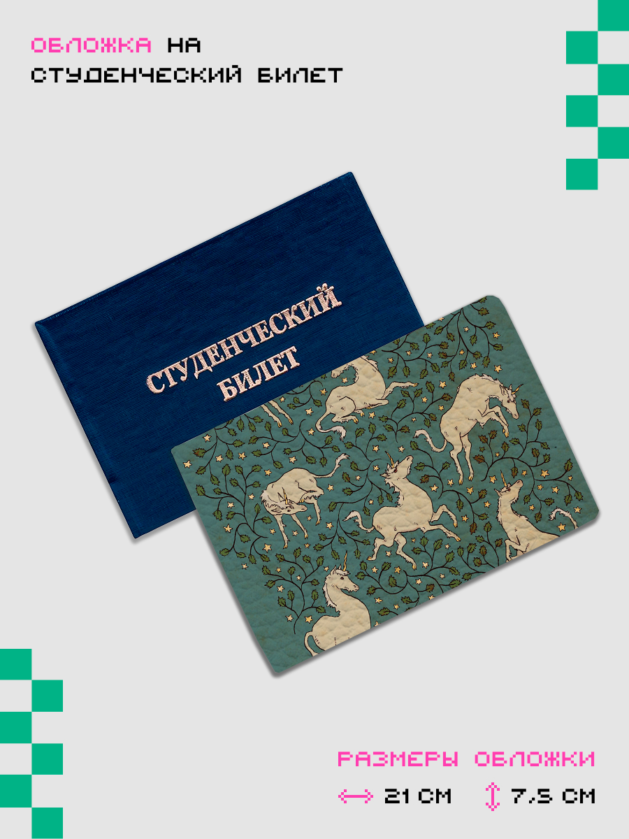 Обложка для студенческого билета