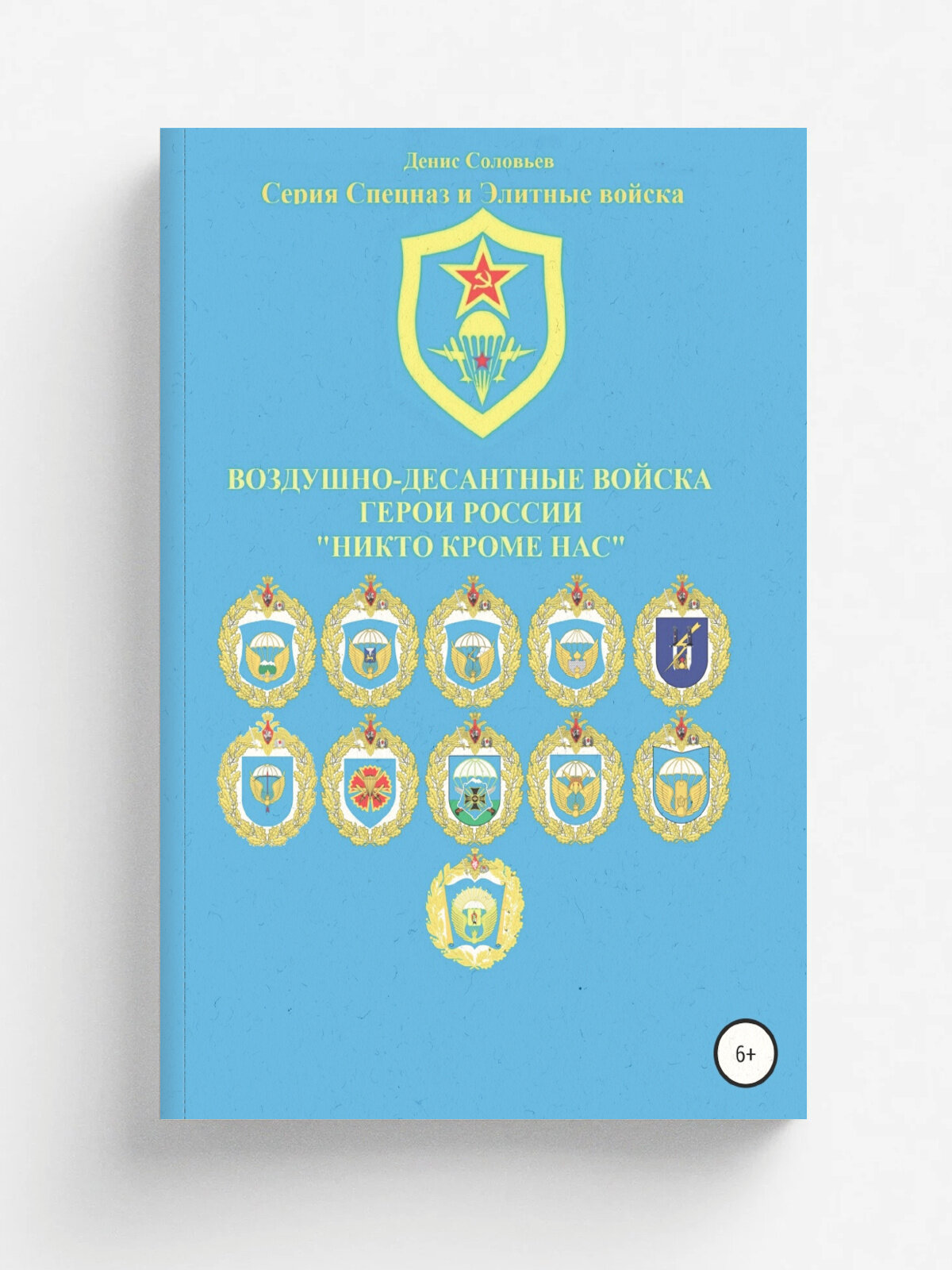 Воздушно-десантные войска. Герои России. Никто кроме нас