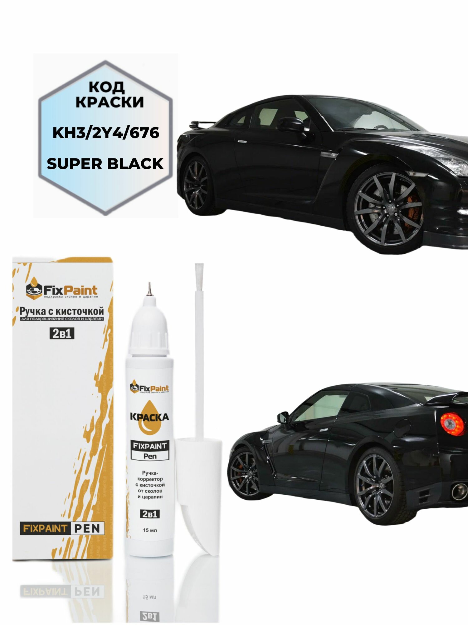 Подкраска NISSAN GT-R, код KH3, 2Y4, 676, SUPER BLACK, ручка-корректор с кисточкой 2 в 1 FixPaint Pen 15 мл, эмаль для ремонта сколов и царапин