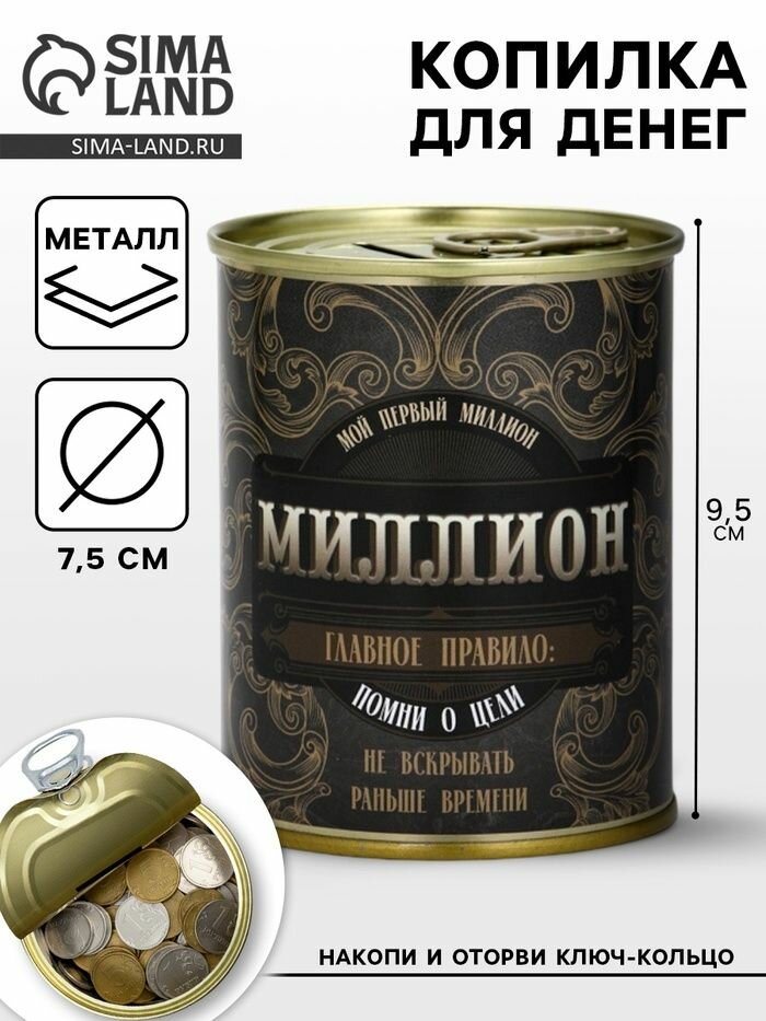 Копилка для денег Первый миллион. Сберегательная банка , металл , 7.5 9.5 см