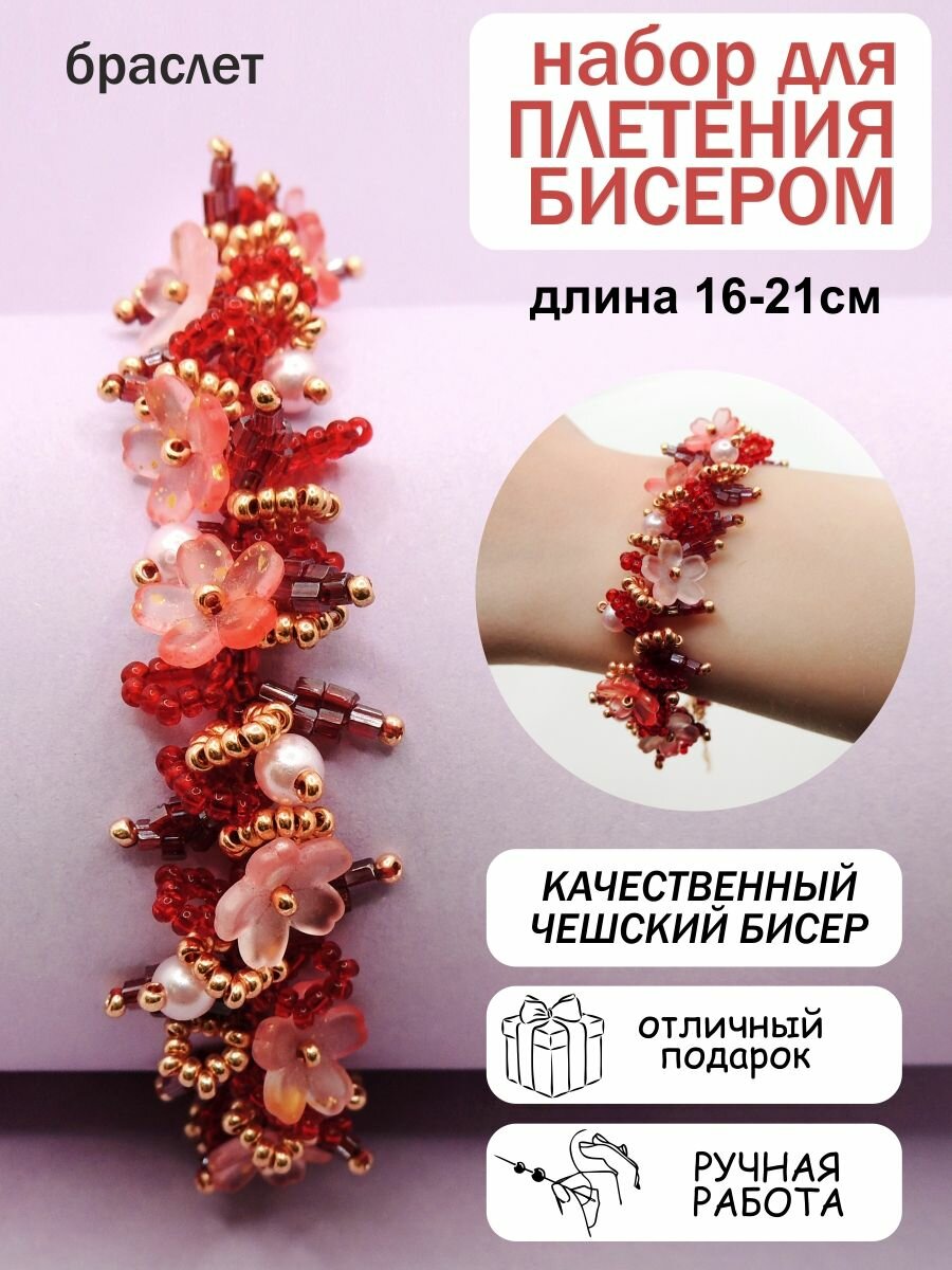 Набор для бисероплетения браслет Цветочный букет №3