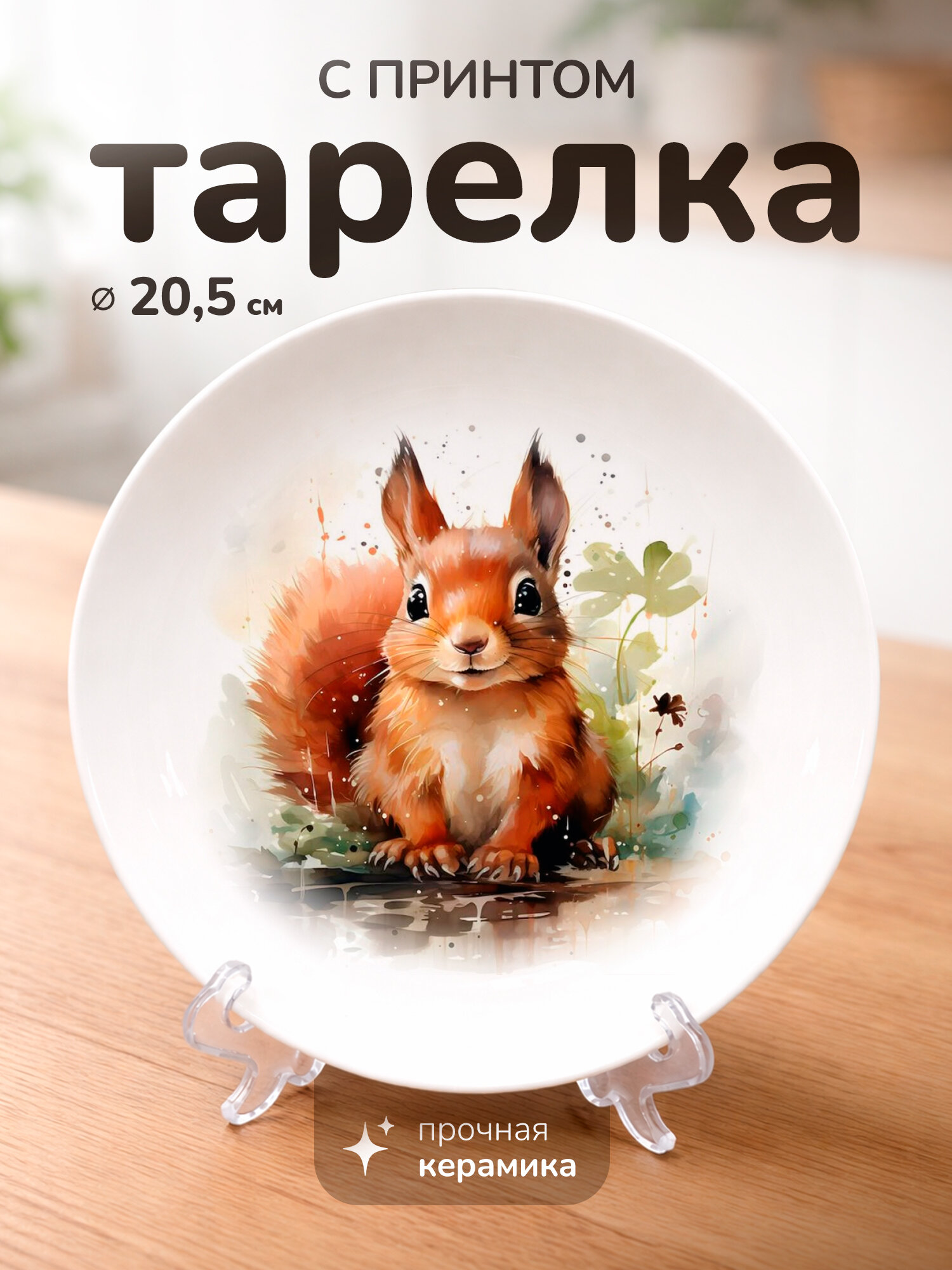 Тарелка с принтом "Белка красками", керамика, 20 см, для СВЧ, с подставкой