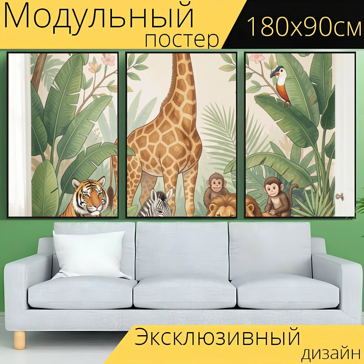 Модульный постер "Тропические животные в джунглях. Яркая детская иллюстрация с дикой саванной: высокий пятнистый зверь, полосатый." 180 x 90 см. для интерьера на стену в тубусе
