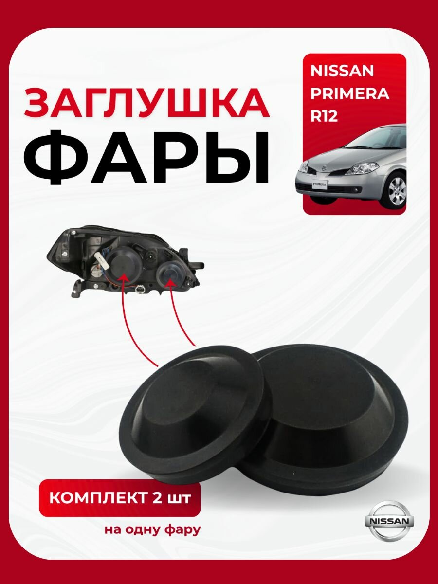 Заглушка (крышка) фары Ниссан Примера Р12