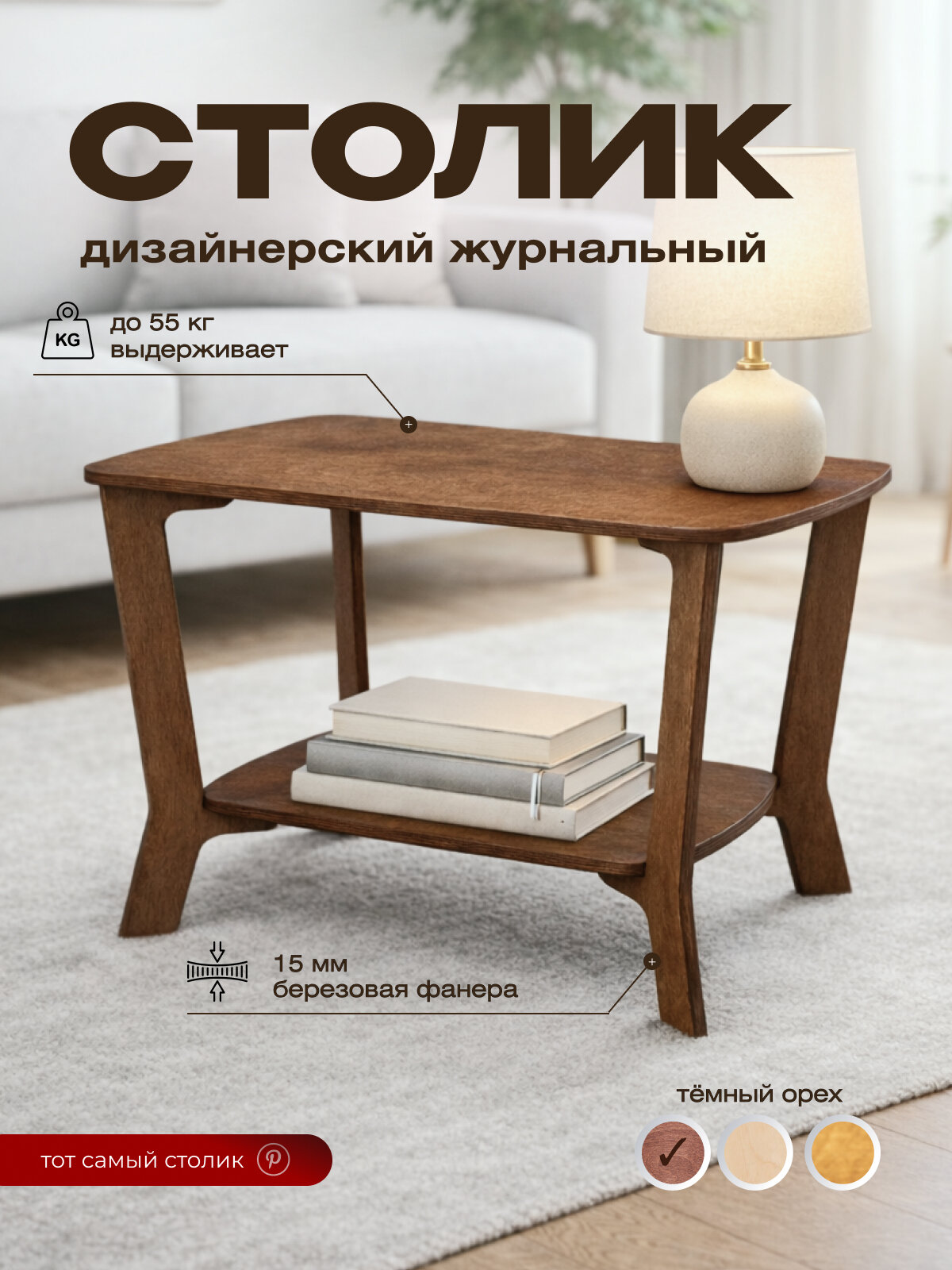 Столик журнальный STANDWOOD в стиле"Лагом", фанера, береза, цвет темный орех
