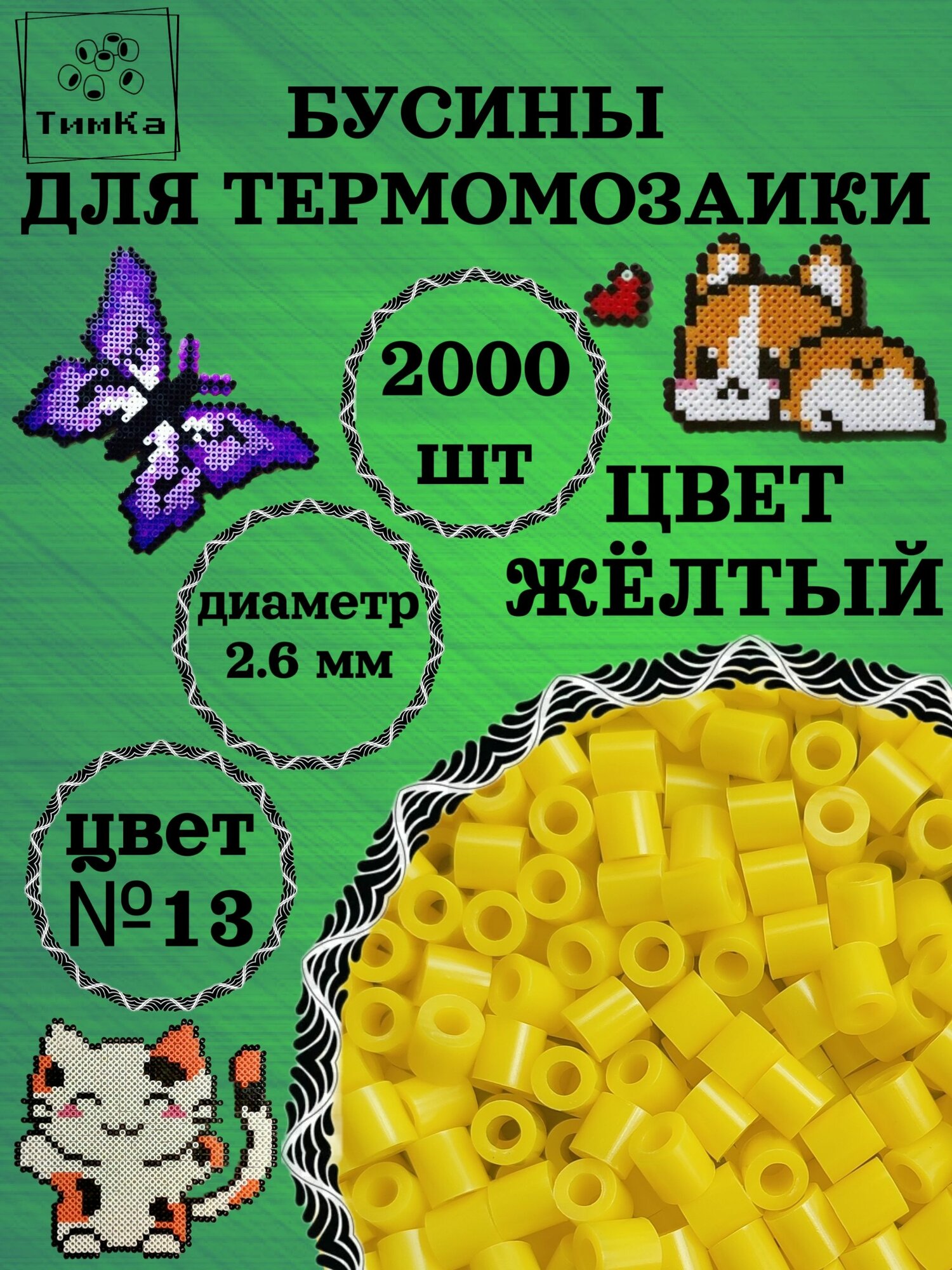 Термомозаика Диаметр 2,6 мм Цвет №13 Желтый