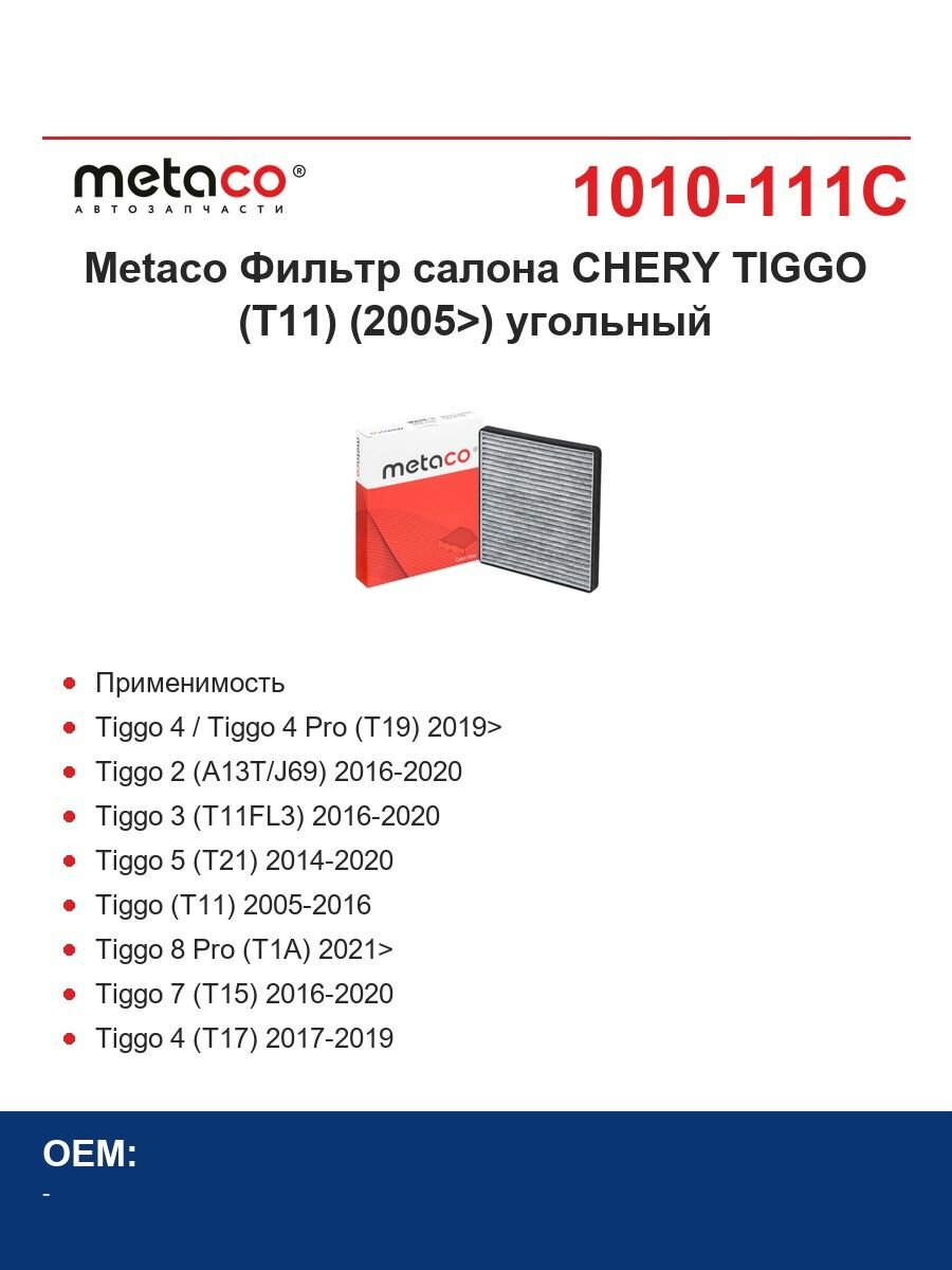 Metaco Фильтр салона CHERY TIGGO (T11) (2005>) угольный