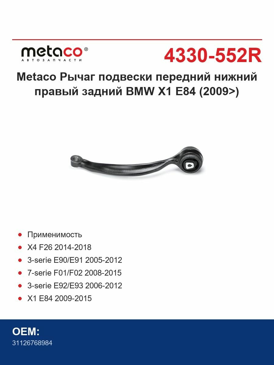 Metaco Рычаг подвески передний нижний правый задний BMW X1 E84 (2009>)