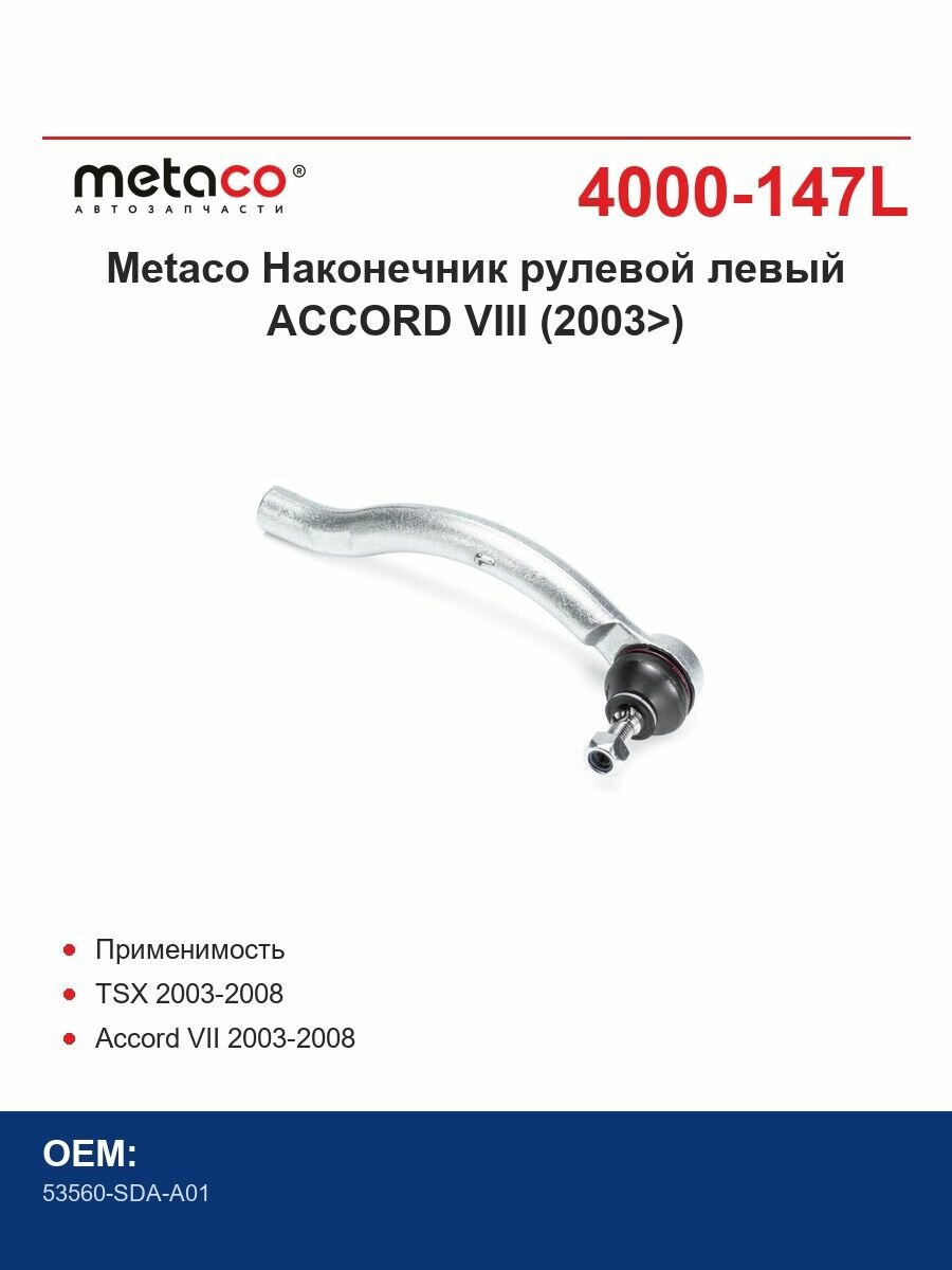 Metaco Наконечник рулевой левый ACCORD VIII (2003>)