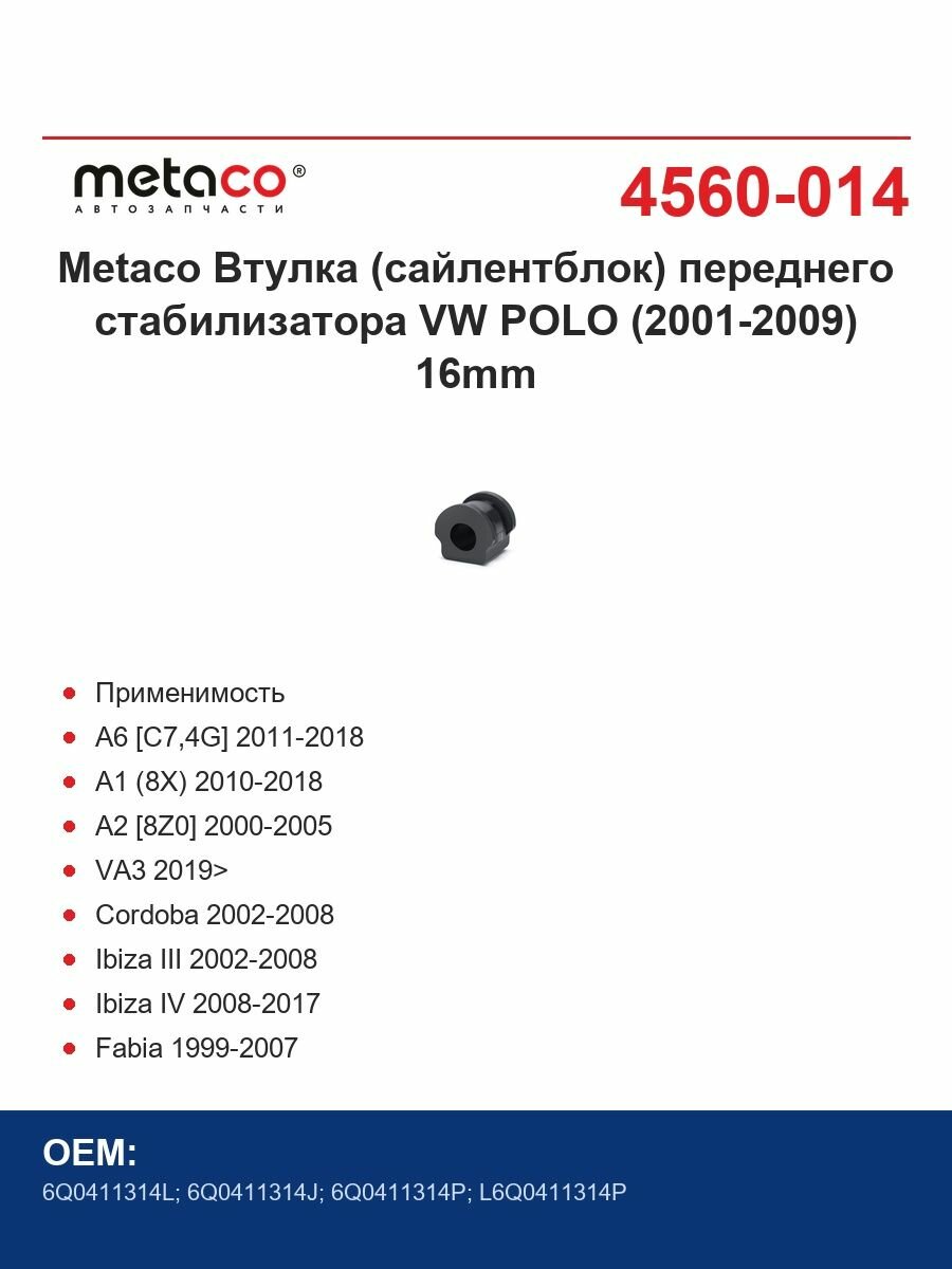 Metaco Втулка (сайлентблок) переднего стабилизатора VW POLO (2001-2009) 16mm
