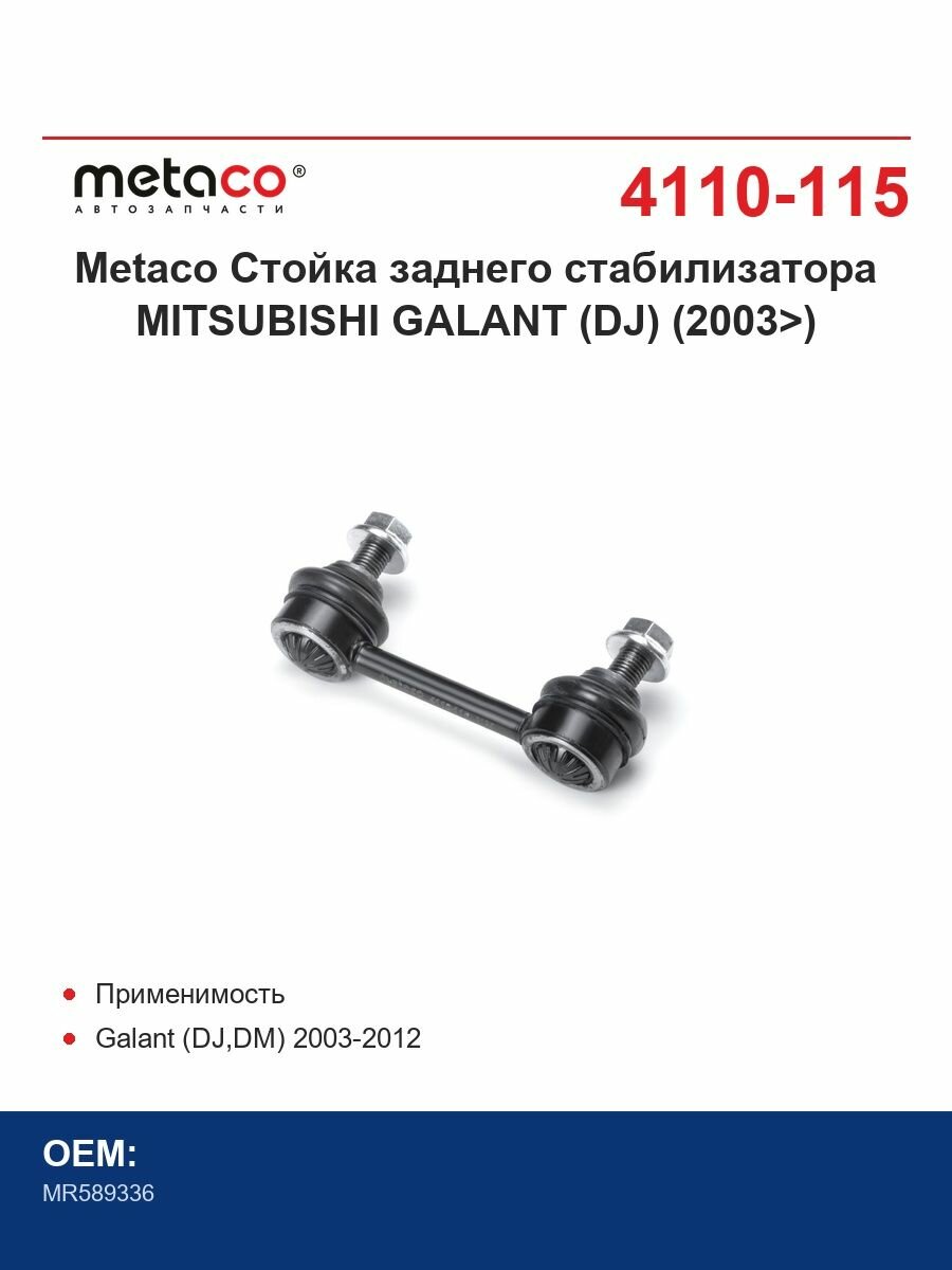 Metaco Стойка заднего стабилизатора MITSUBISHI GALANT (DJ) (2003>)