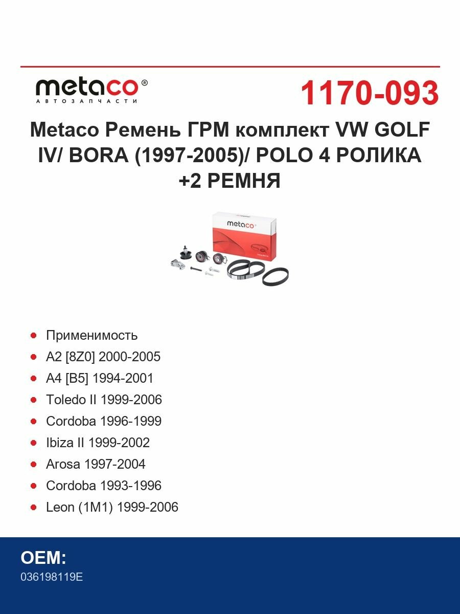 Metaco Ремень ГРМ комплект VW GOLF IV/ BORA (1997-2005)/ POLO 4 ролика +2 ремня