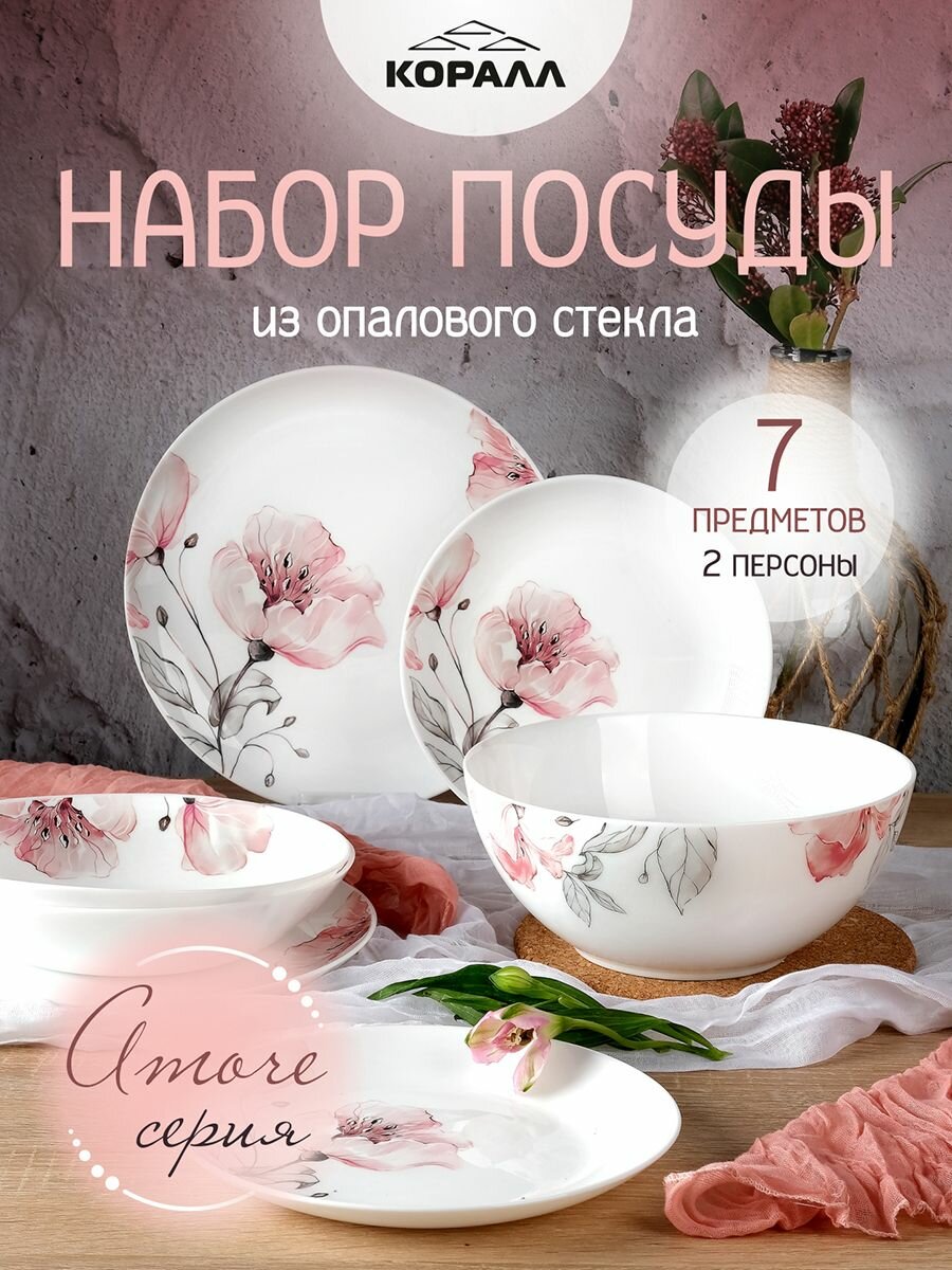 Набор посуды на 2 персоны 7 предметов "Amore" стеклокерамика опаловое стекло, столовый сервиз обеденный